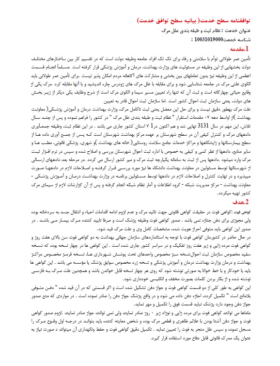معاونت بهداشت دانشگاه - ثبت گواهی مرگ (10031019000)